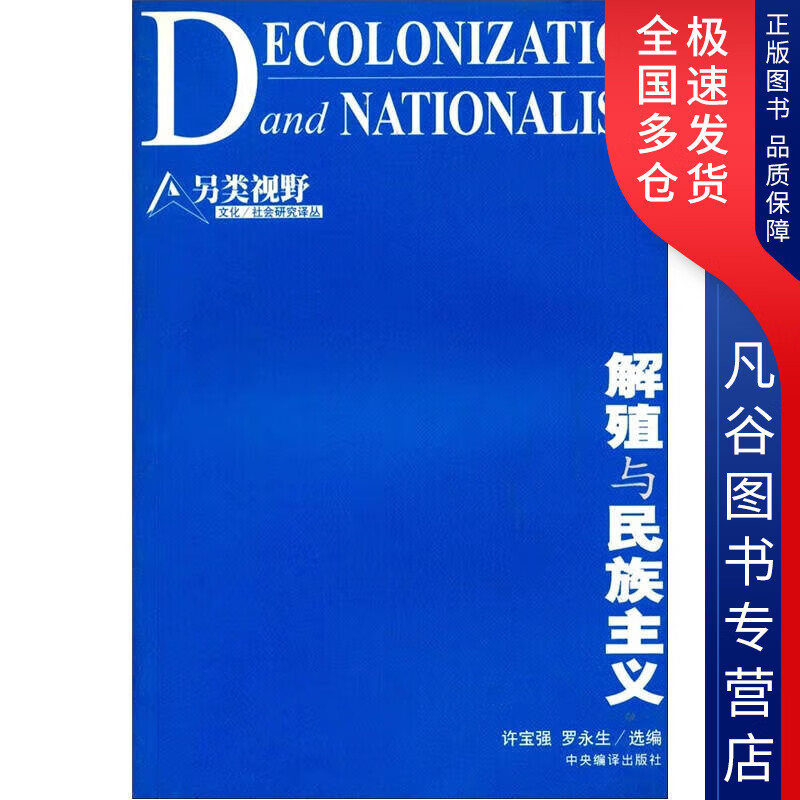 【书】解殖与民族主义