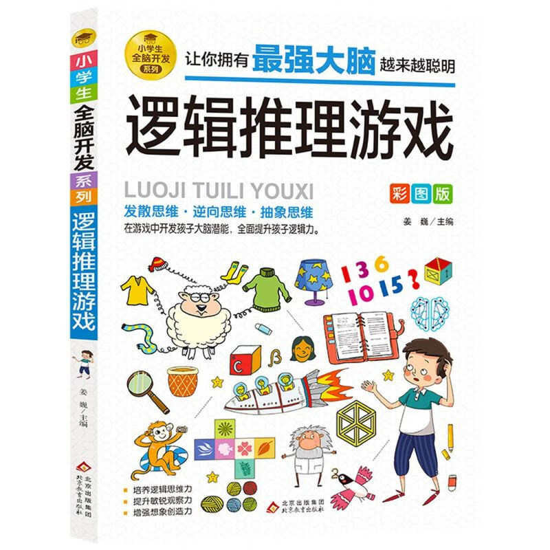 逻辑推理游戏(彩图版)/小学生全脑开发系列