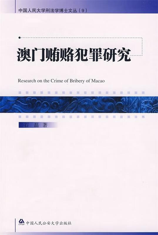 澳门贿赂犯罪研究
