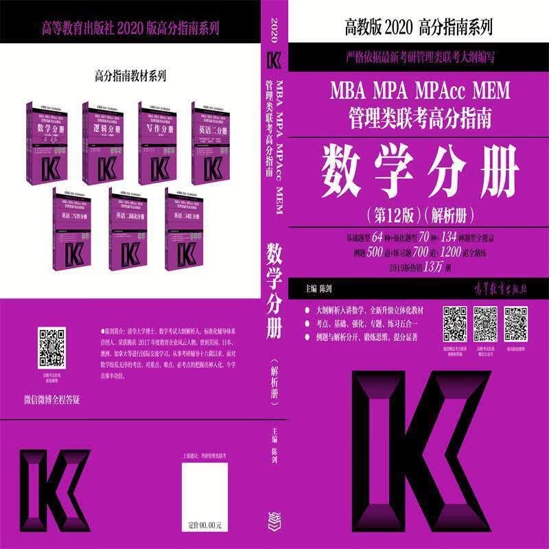 MBA MPA MPACC MEM管理类联考高分指南:数学分册 陈剑 高等教育出版社