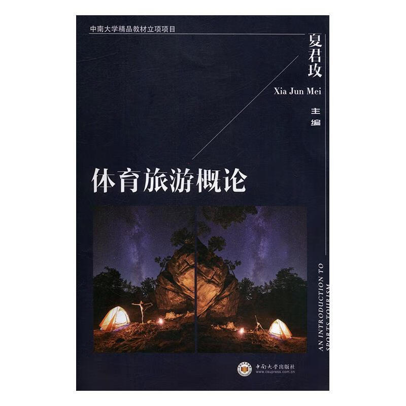 体育旅游概论 夏君玫【书】