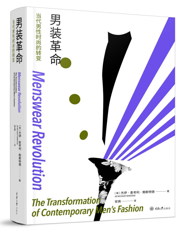 男装革命：当代男性时尚的转变