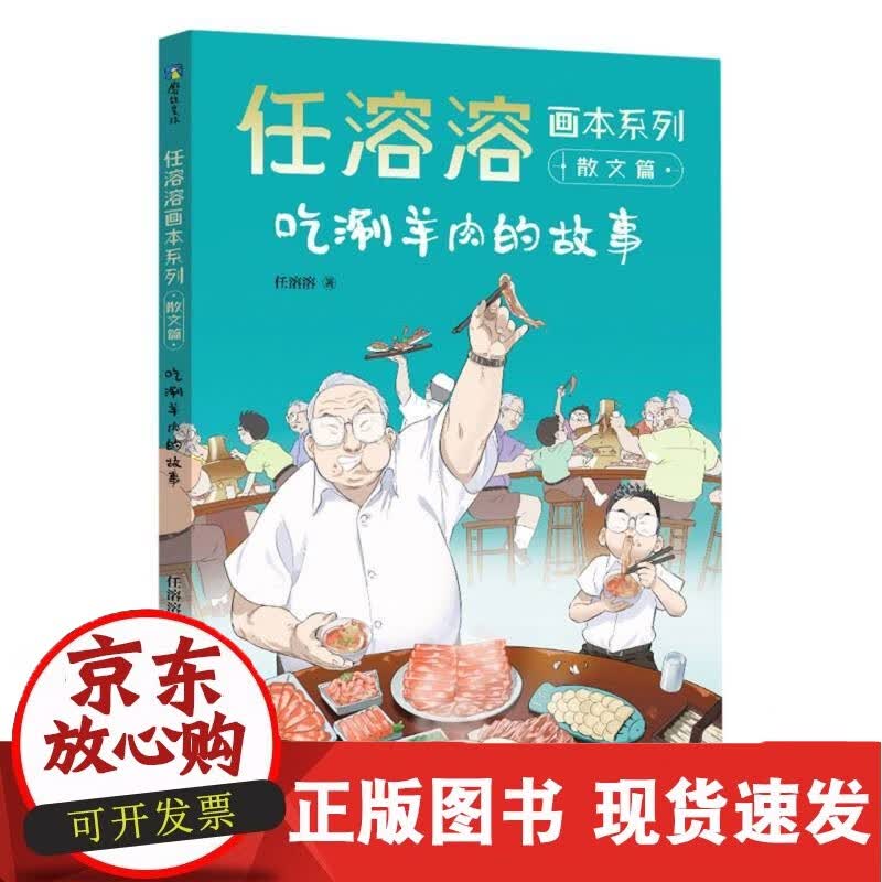 吃涮羊肉 吃涮羊肉的故事