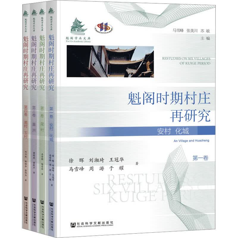 魁阁时期村庄再研究(全4卷) 图书