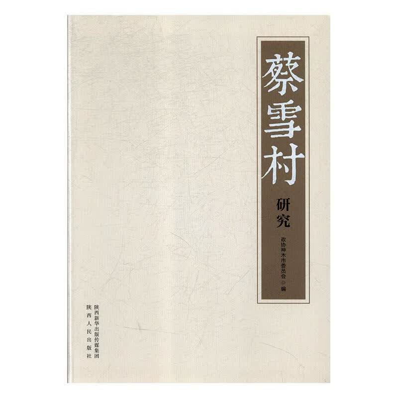 蔡雪村研究