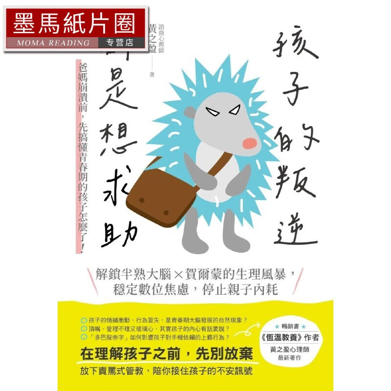 预售 孩子的叛逆，都是想求助：爸妈崩溃前，先搞懂青春期的孩子怎么了！解锁半熟大脑 X贺尔蒙的生理风暴，