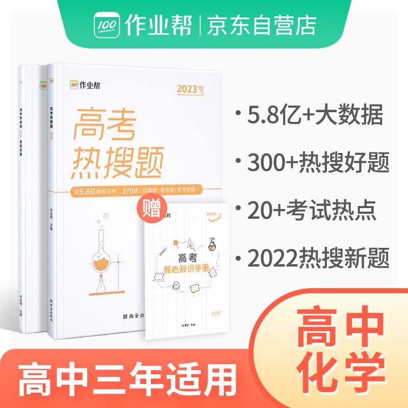大数据典型题2023版作业帮新教材高考热搜题化学 高中必刷题练习册总复习资料高三压轴题真题训练辅导书