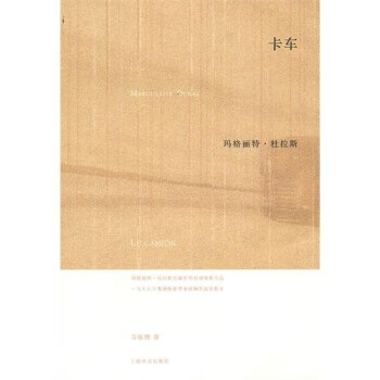 卡车 [法] 杜拉斯 著,马振聘 译