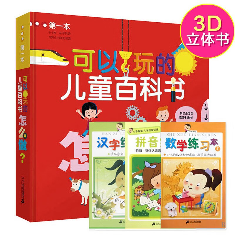 怎么做 可以玩的儿童百科书 百科全书2-3-4-5-6-7-8岁宝宝儿童科普知识幼儿游戏读物故事学前