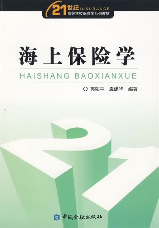 海上保险学