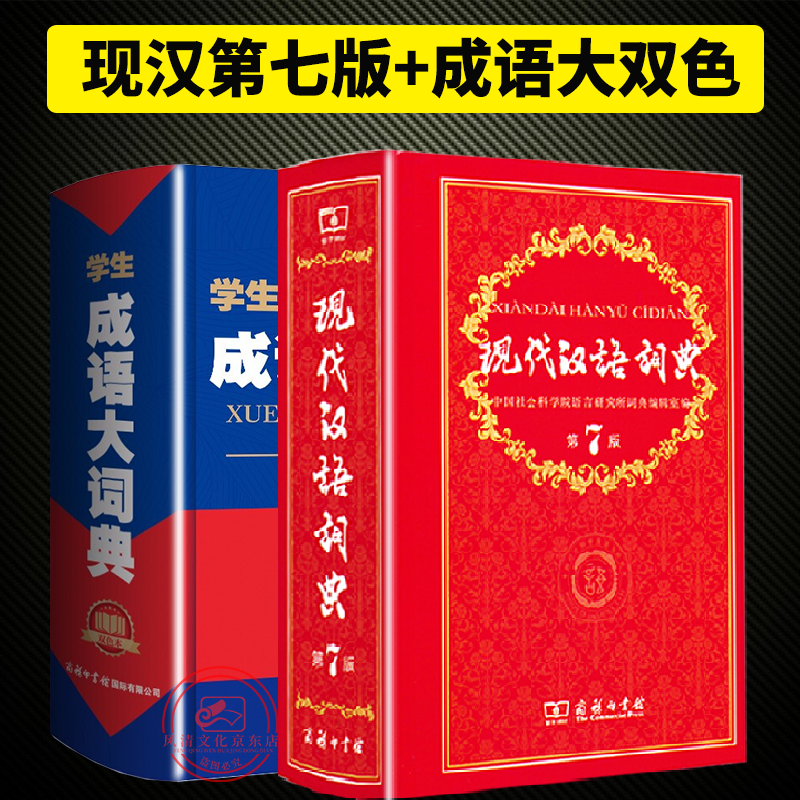 现代汉语词典第7版 +成语大词典双色本 商务印书馆 字典词典工具书 现汉第七版成语词典