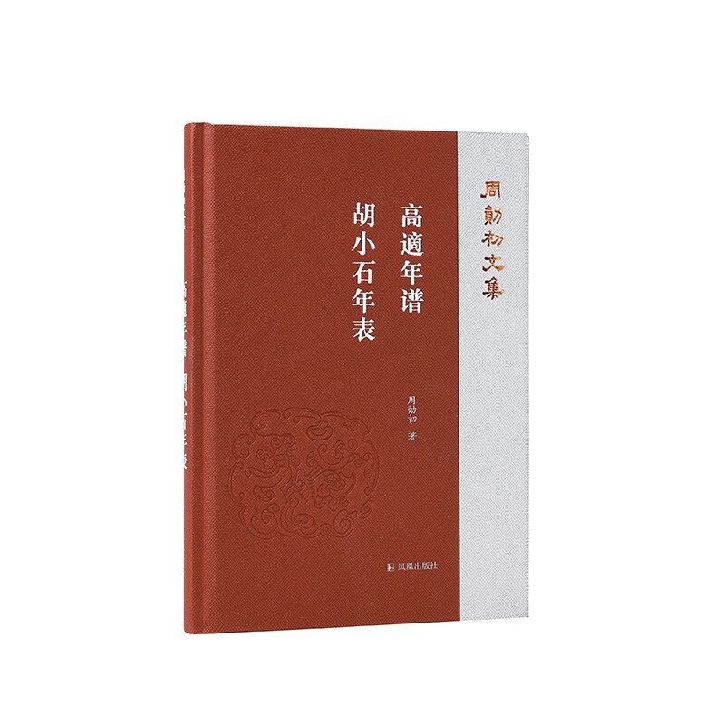 高適年谱 胡小石年表（周勋初文集）
