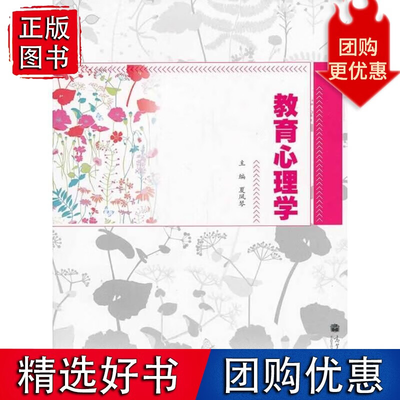 教育心理学 夏凤琴1697449