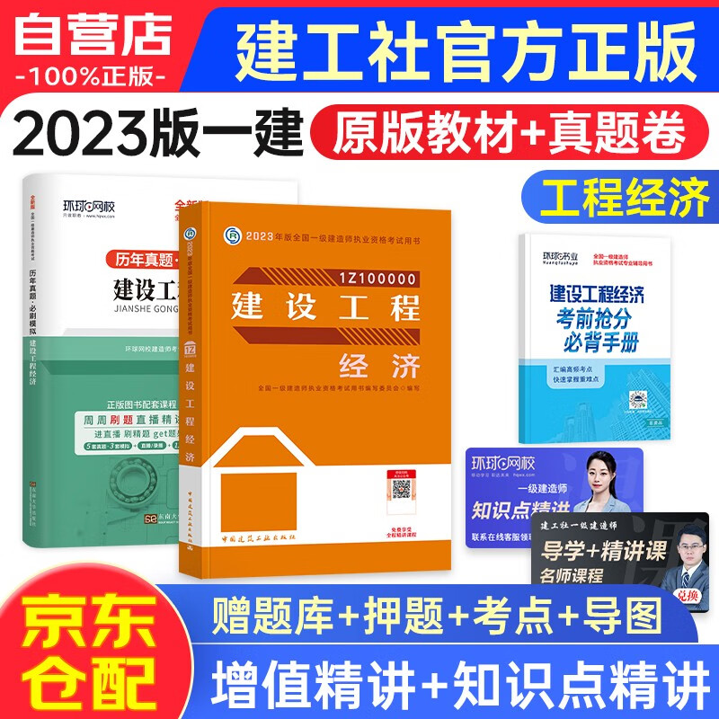 一级建造师2023教材+历年真题必刷模拟 一建教材2023建设工程经济（套装共3册）建工社官方 赠环球网校名师课程+三端题库软件含真题模拟预测习题