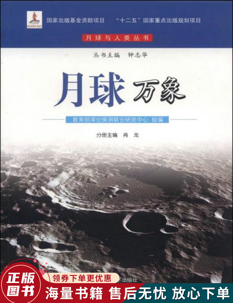 月球与人类丛书：月球万象