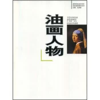 高等学校美术学科技能课程教材系列:油画人物 岳海涛,关红实,孔新苗 著 山东美术出版社