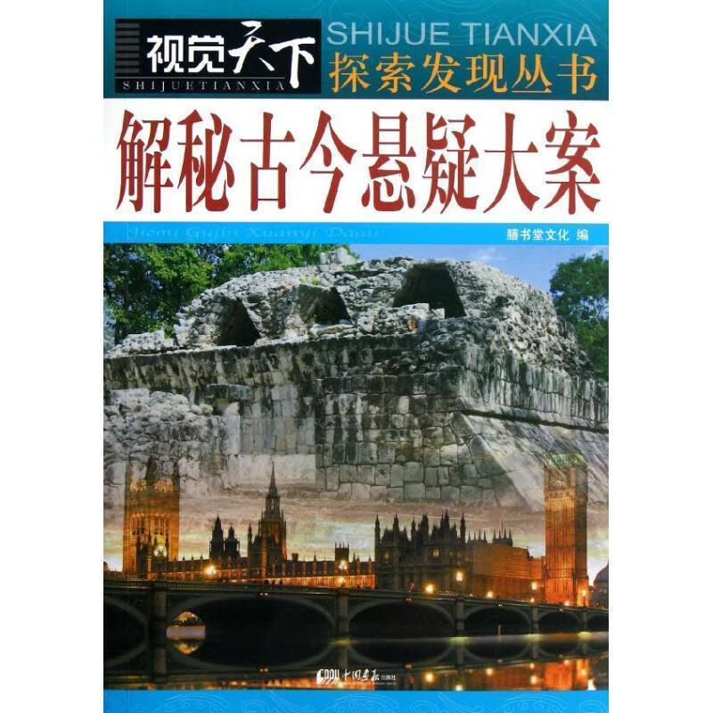 解秘古今悬疑大案