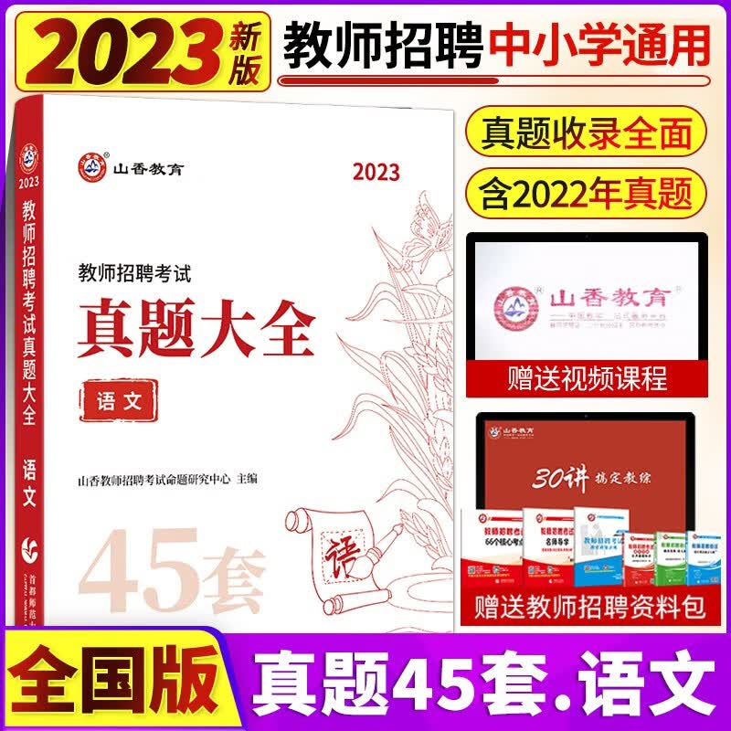 2023年山香全国教师招聘考试 中小学语文数学英语音乐体育美术学科知识真题大全 中学小学初中高中考编制教招历年真题大全45套 山香教师招聘语文真题大全45套