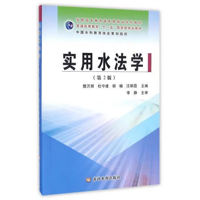实用水法学（第2版）【特惠】