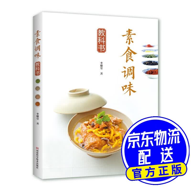 素食调味教科书