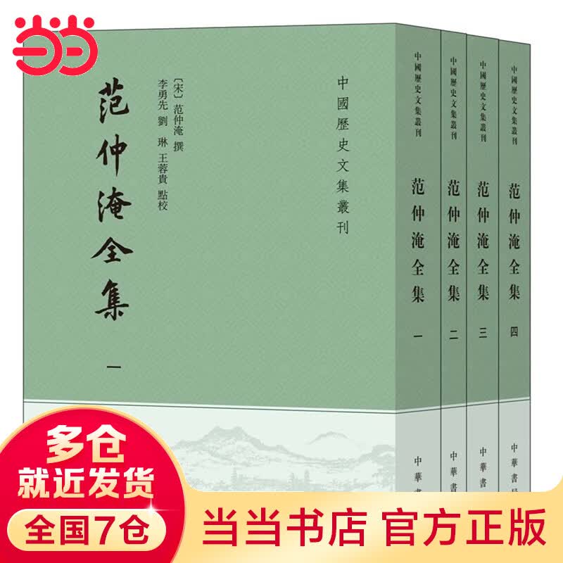 范仲淹全集（中国历史文集丛刊·全4册）