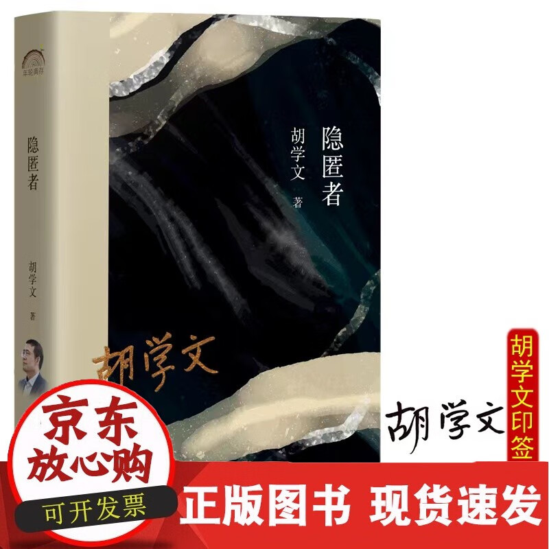 隐匿者 河北教育出版社