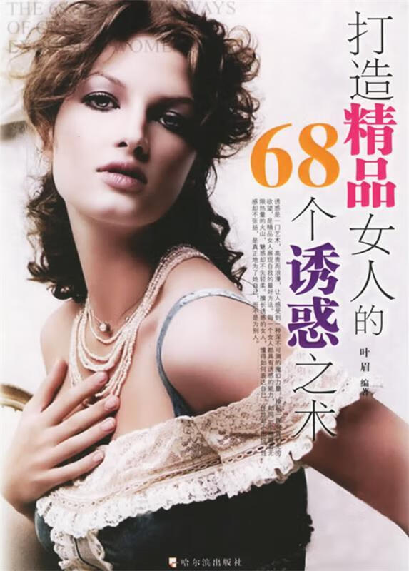 打造精品女人的68个诱惑之术【好书，下单速发】
