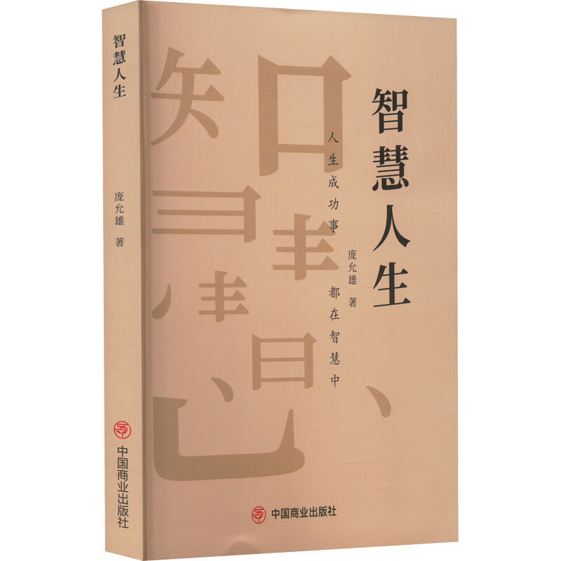智慧人生 图书