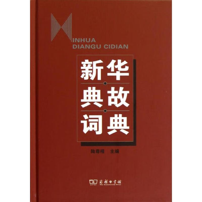 新华典故词典
