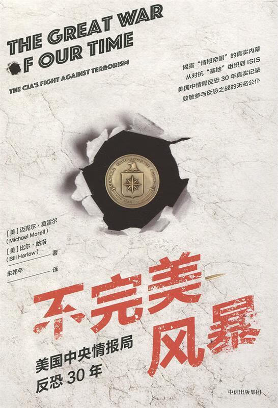 【 京东配送 支持团购】不完美风暴美国中央情报局反恐30年中信出版社[美]迈克尔·莫雷尔（MichaelMorell)