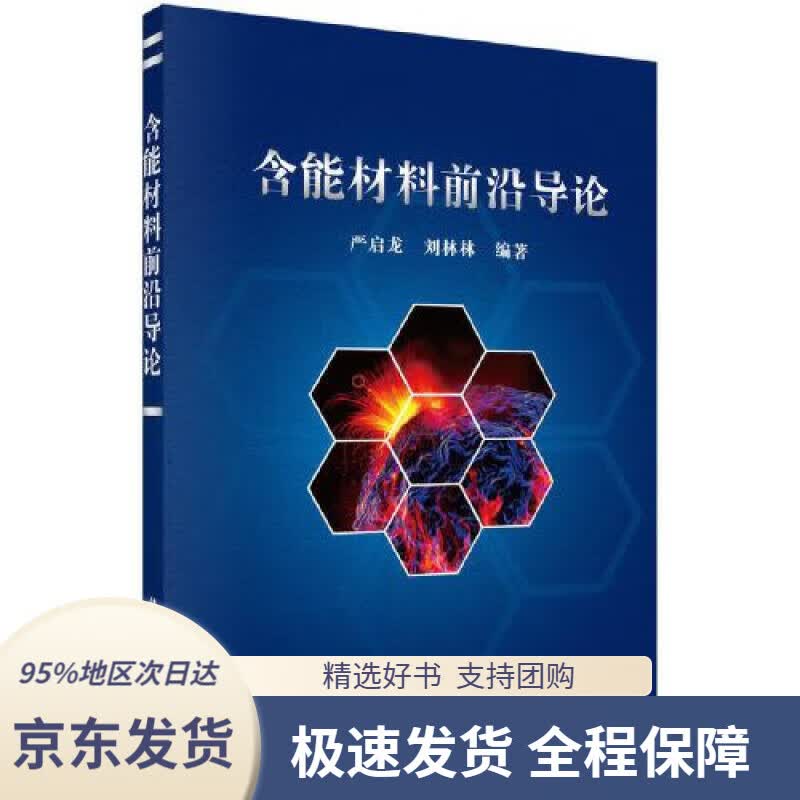 【 京东配送 支持团购】含能材料前沿导论 严启龙 9787030671653