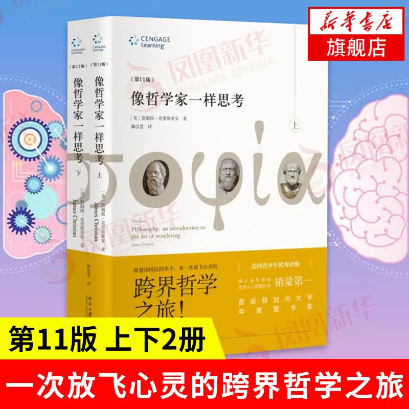 【上下2册】像哲学家一样思考 第11版