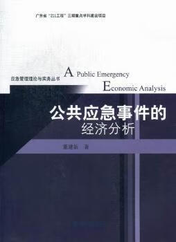 公共应急事件的经济分析