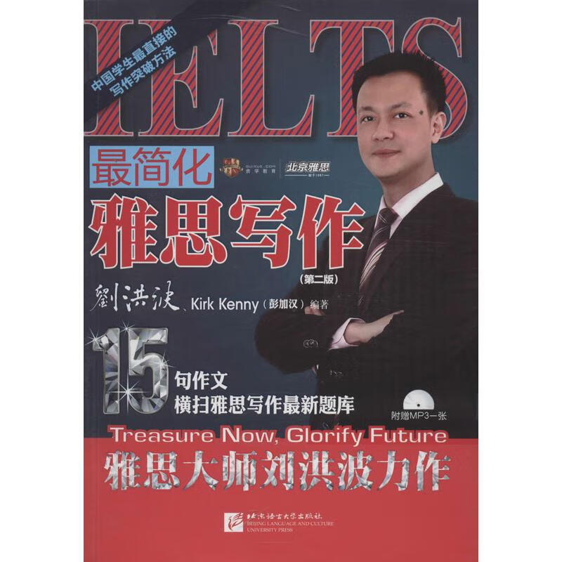 最简化雅思写作(第2版)(含1MP3) 刘洪波,(加)彭加汉 著 外语－雅思