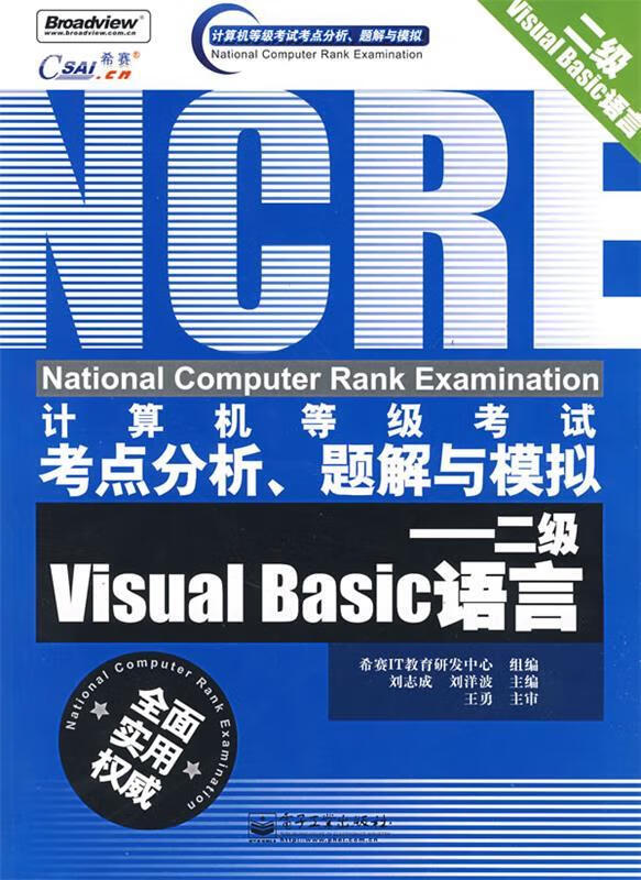 计算机等级考试考点分析、题解与模拟—二级Visual Basic语言