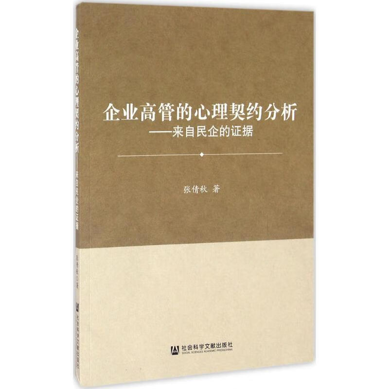 企业高管的心理契约分析 张倩秋