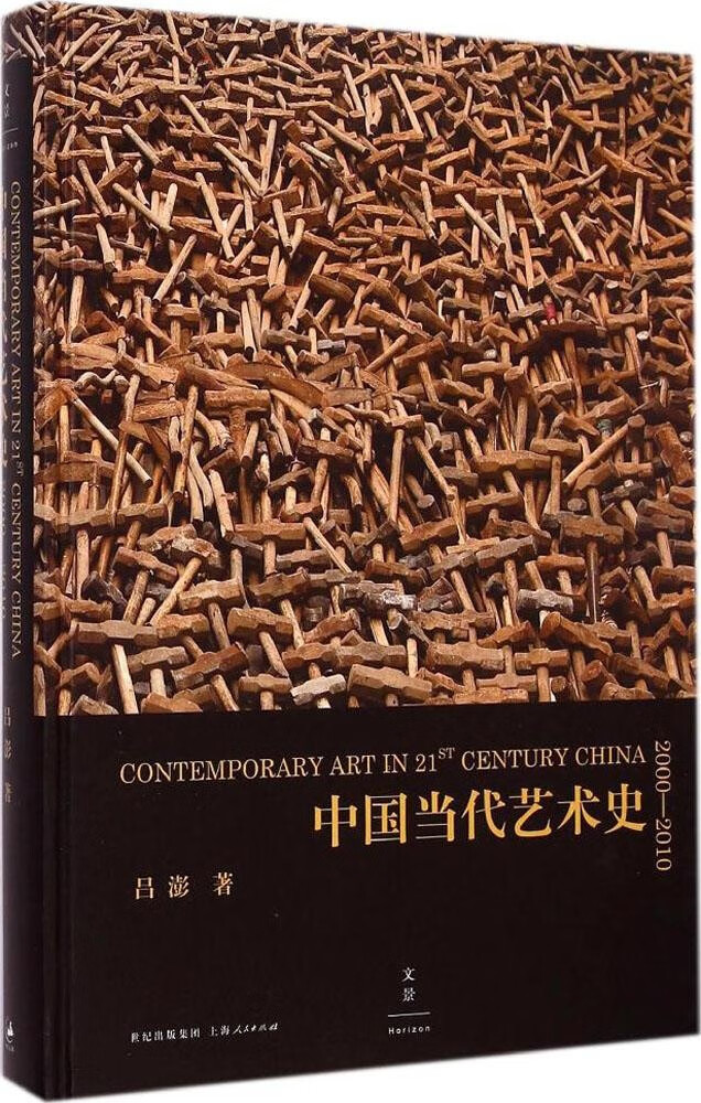 中国当代艺术史 吕澎著 9787208125094
