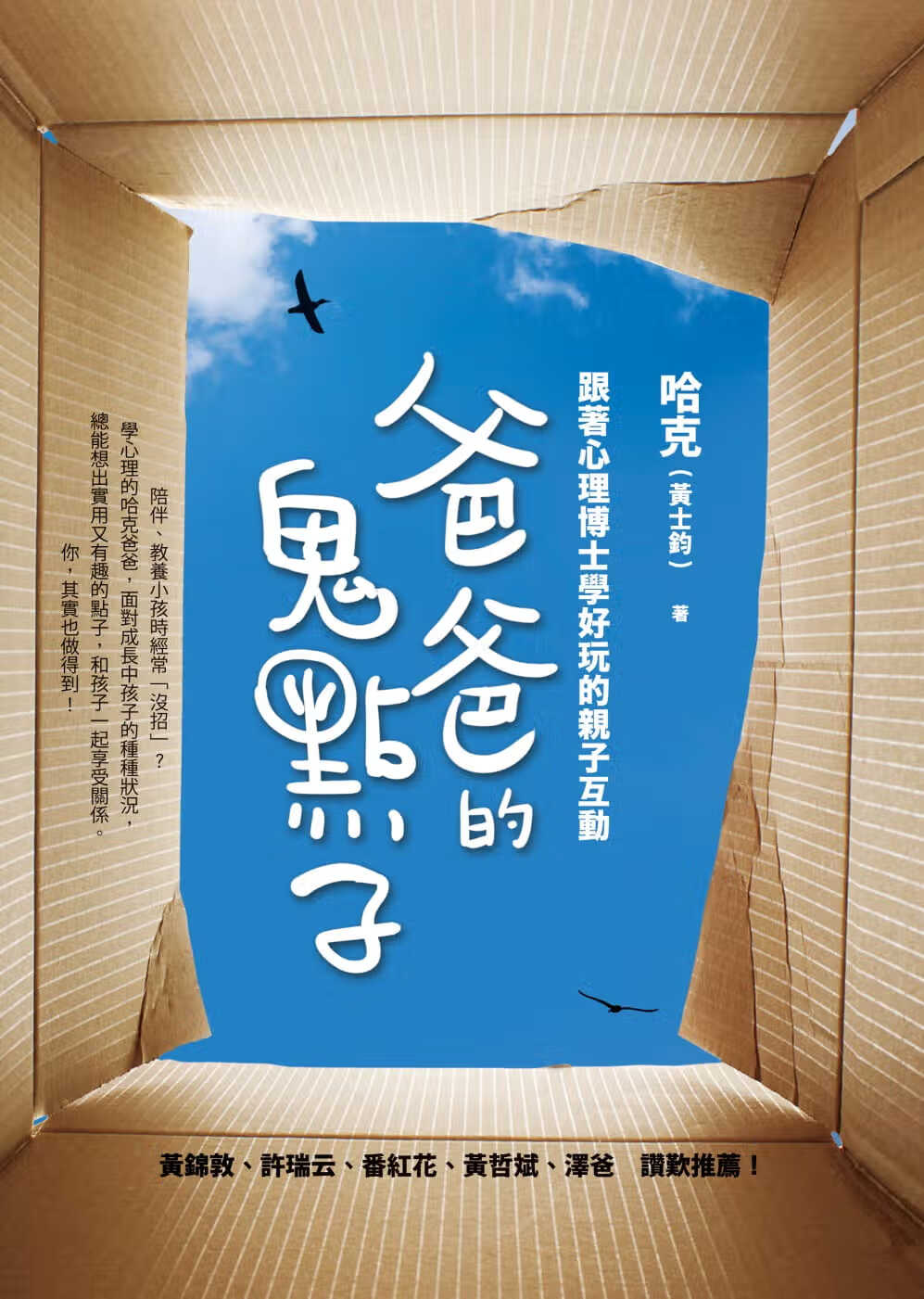 预售 黄士钧(哈克)爸爸的鬼点子跟着心理博士学好玩的子互动方智港台图书