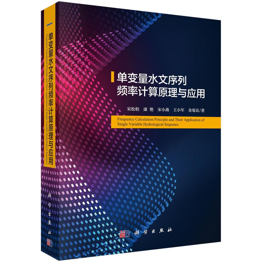 单变量水文序列频率计算原理与应用 科学与自然 宋松柏[等]著 科学出版社 9787030566003