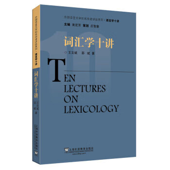 词汇学十讲