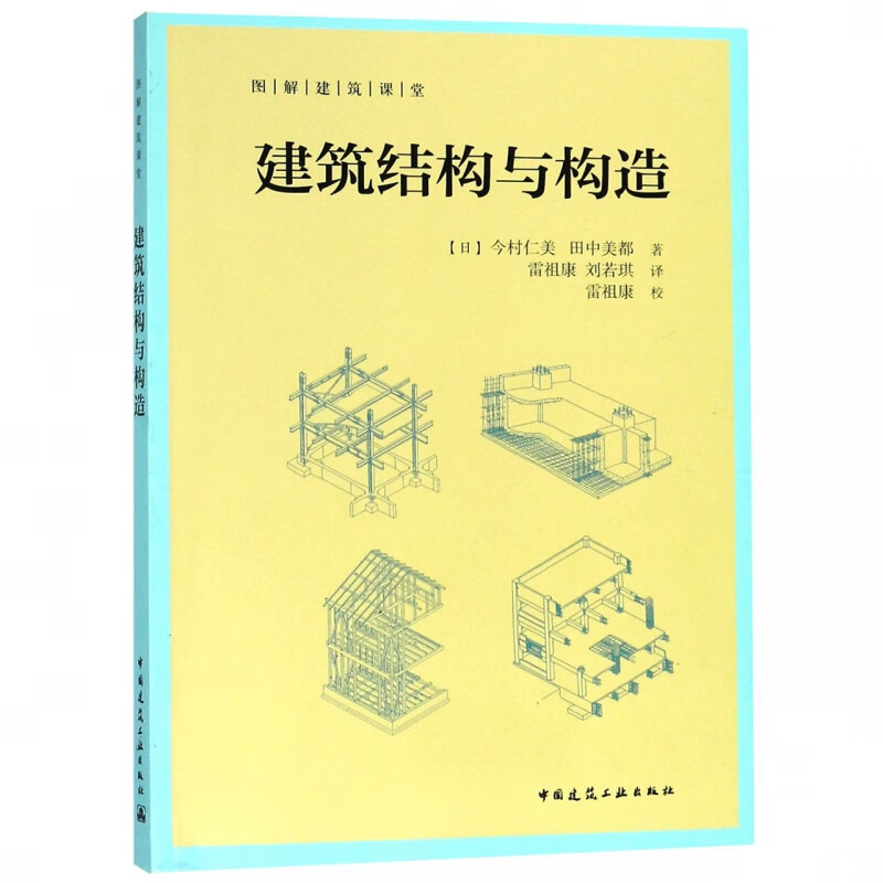 建筑结构与构造/图解建筑课堂