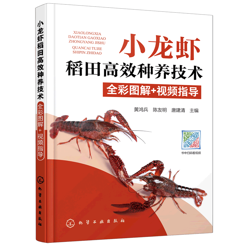 小龙虾稻田高效种养技术全彩图解+视频指导