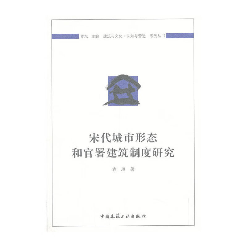 宋代城市形态和官署建筑制度研究
