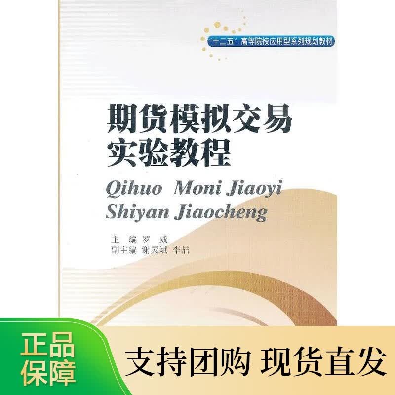 期货模拟交易实验教程 罗威
