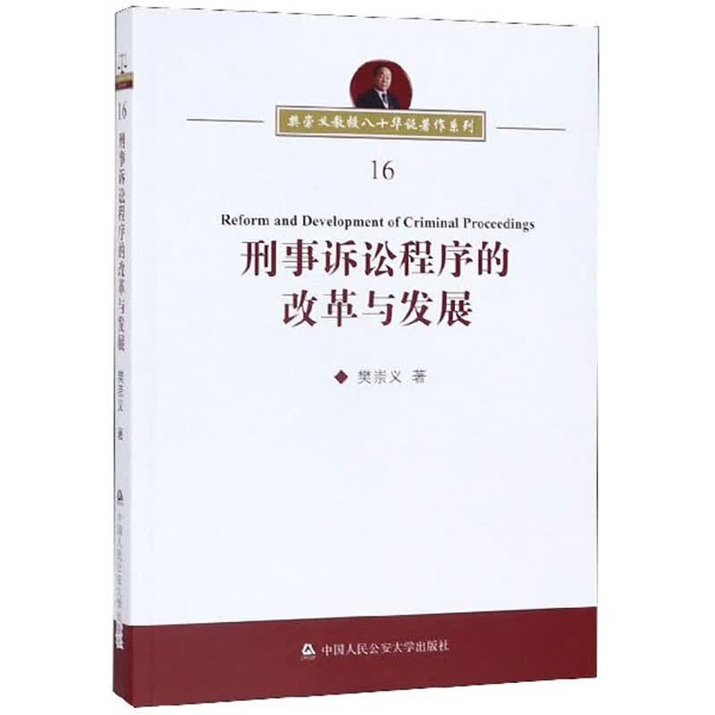 刑事诉讼程序的改革与发展/樊崇义教授八十华诞著作系列