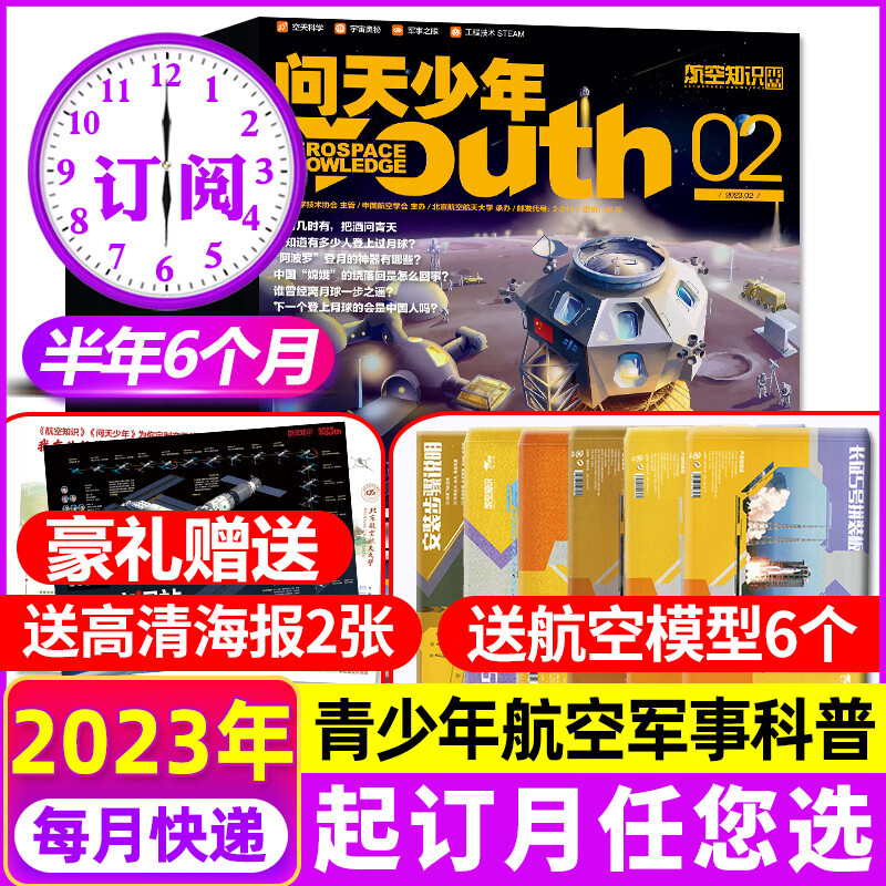 问天少年杂志【送航空模型 全年/半年订阅】2023年/2022年1-12月打造航空航天领域少年刊宇宙奥秘军事科普图书科技期刊杂志单本 +6个航模+2张海报半年订阅6期2