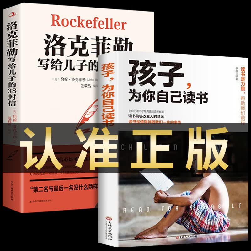 全2册孩子为你自己读书洛克菲勒写给儿子的38封信留给而是在家庭