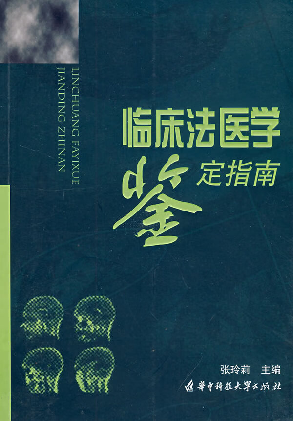 临床法医学鉴定指南 张玲莉 主编【书】