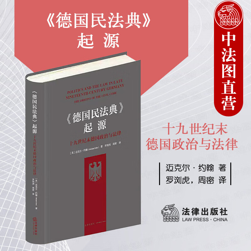 德国民法典起源 十九世纪末德国政治与法律 约翰 法律出版社 德国民法典立法史研究 德国民法典理论实践编纂进路法律改革运动 德国政治文化