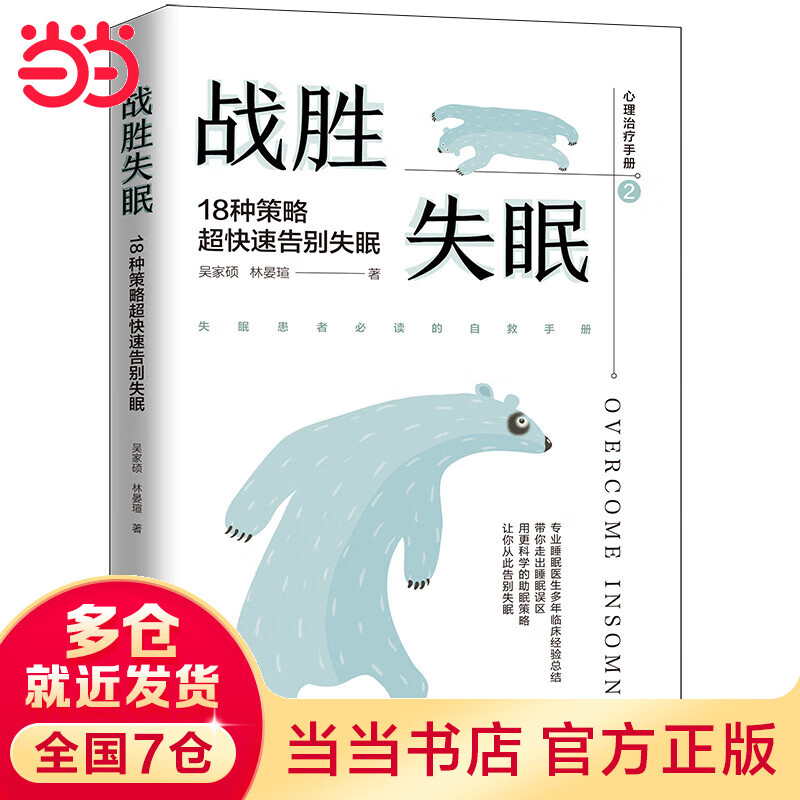 战胜失眠：18种策略超快速告别失眠（心理治疗2）